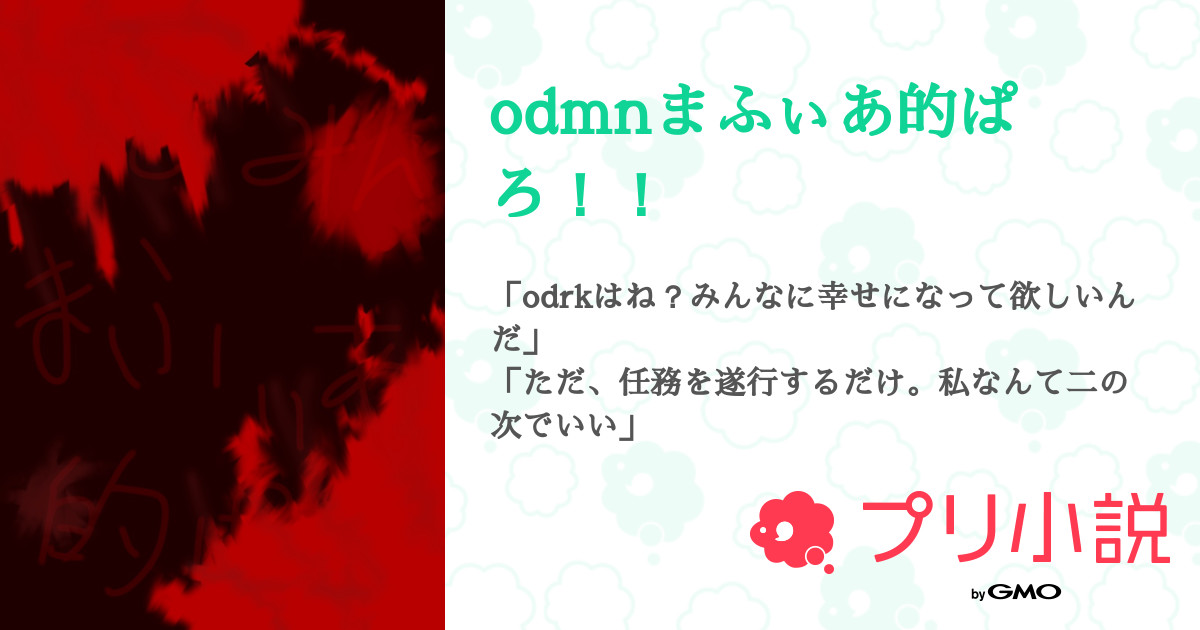 第3話：#2.任務（odmnまふぃあ的ぱろ！！）｜無料スマホ夢小説ならプリ小説 byGMO